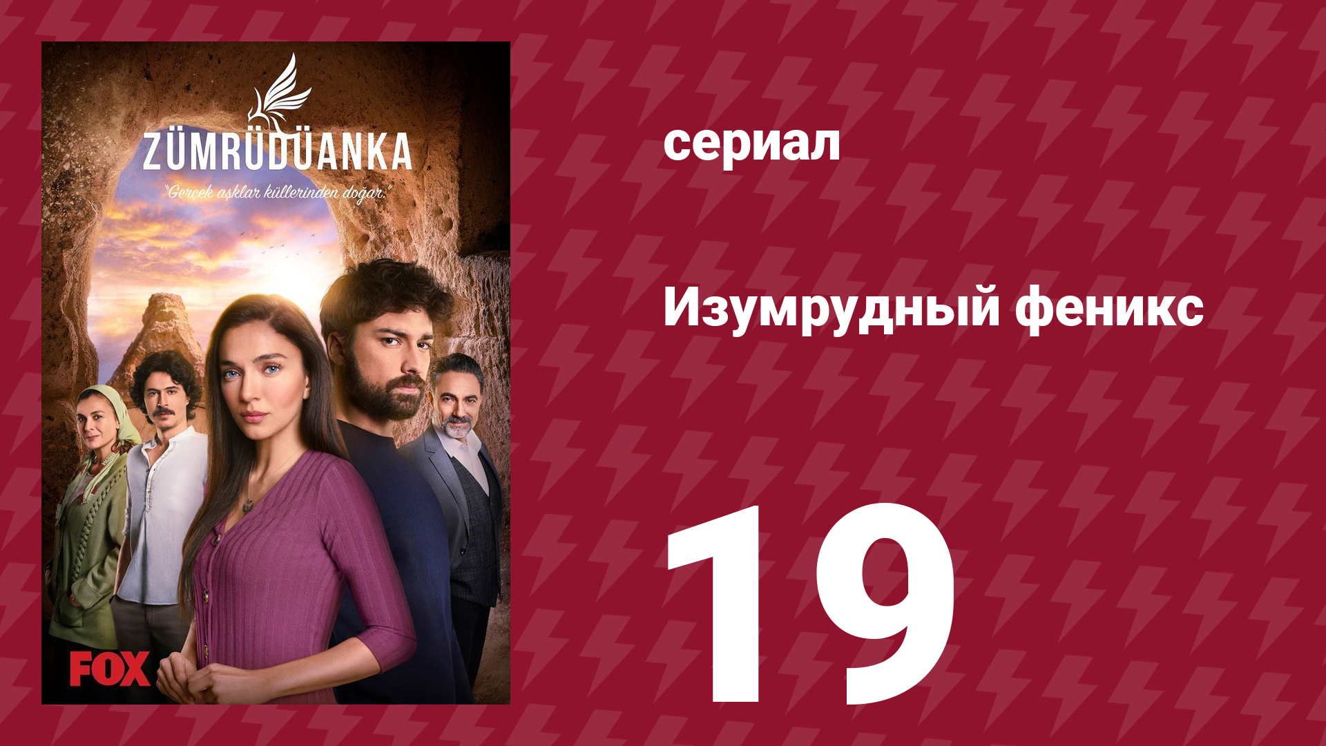 Изумрудный феникс 15 серия (сериал, 2020)