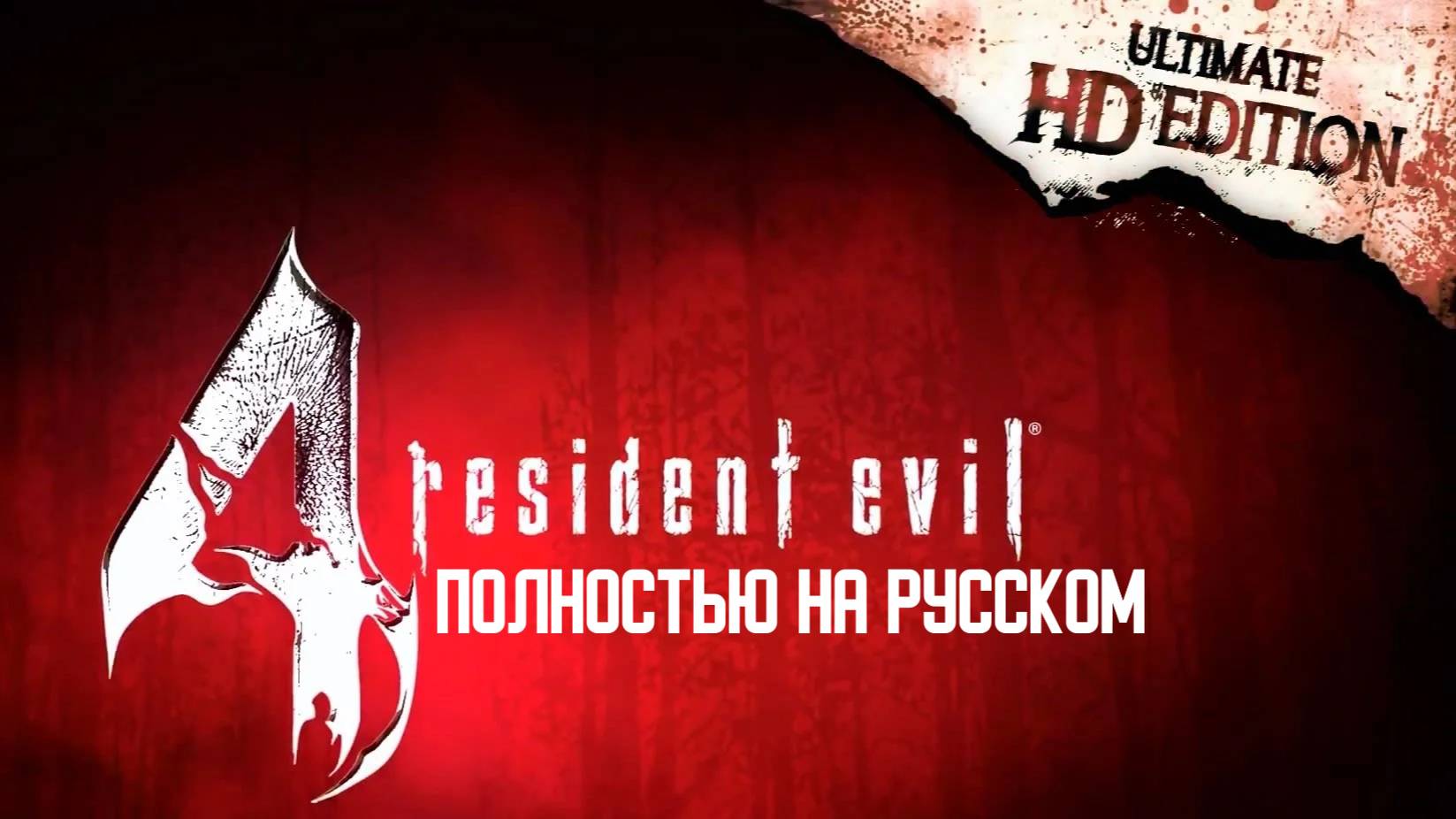 Прохождение Resident Evil 4 (2005) на Профессионале. Полностью На Русском Языке. Часть 3