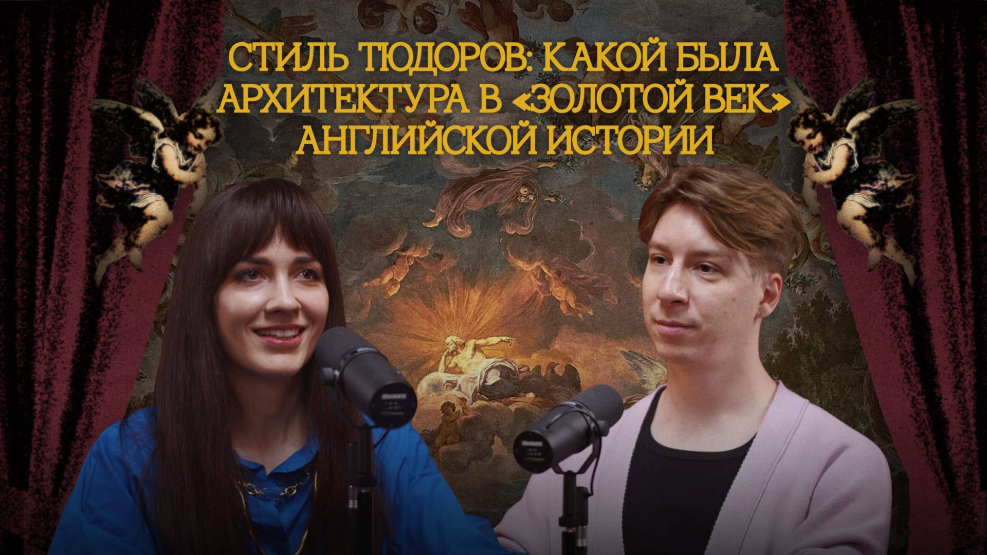 Стиль Тюдоров: какой была архитектура в «золотой век» английской истории|Подкаст «Маляр Растрелли»