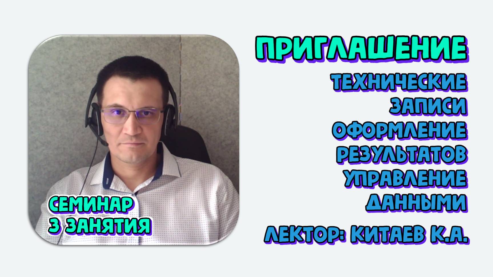 Технические записи, оформление результатов испытаний. Управление данными и информацией. Приглашение