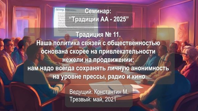 Традиция № 11. Привлекательность, а не пропаганда; всегда сохранять личную анонимность в СМИ