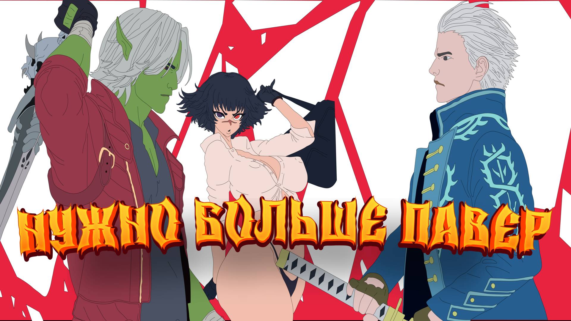 О чем был - Devil May Cry 3 (Нужен павер)