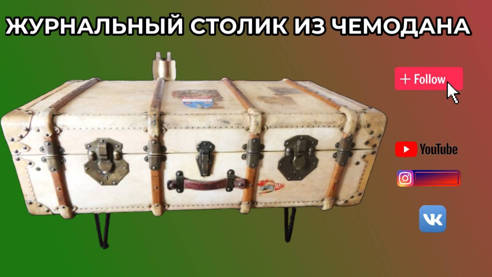 ЖУРНАЛЬНЫЙ СТОЛИК ИЗ ЧЕМОДАНА ⚓