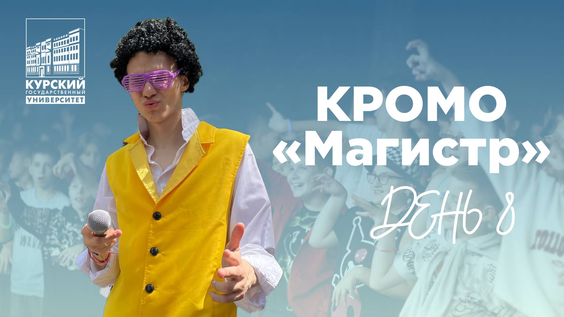 КРОМО «Магистр» - День 8. Диско Элизиум