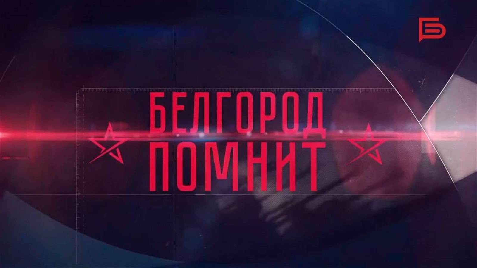 Восстановление Белгорода после оккупации | «Белгород помнит»