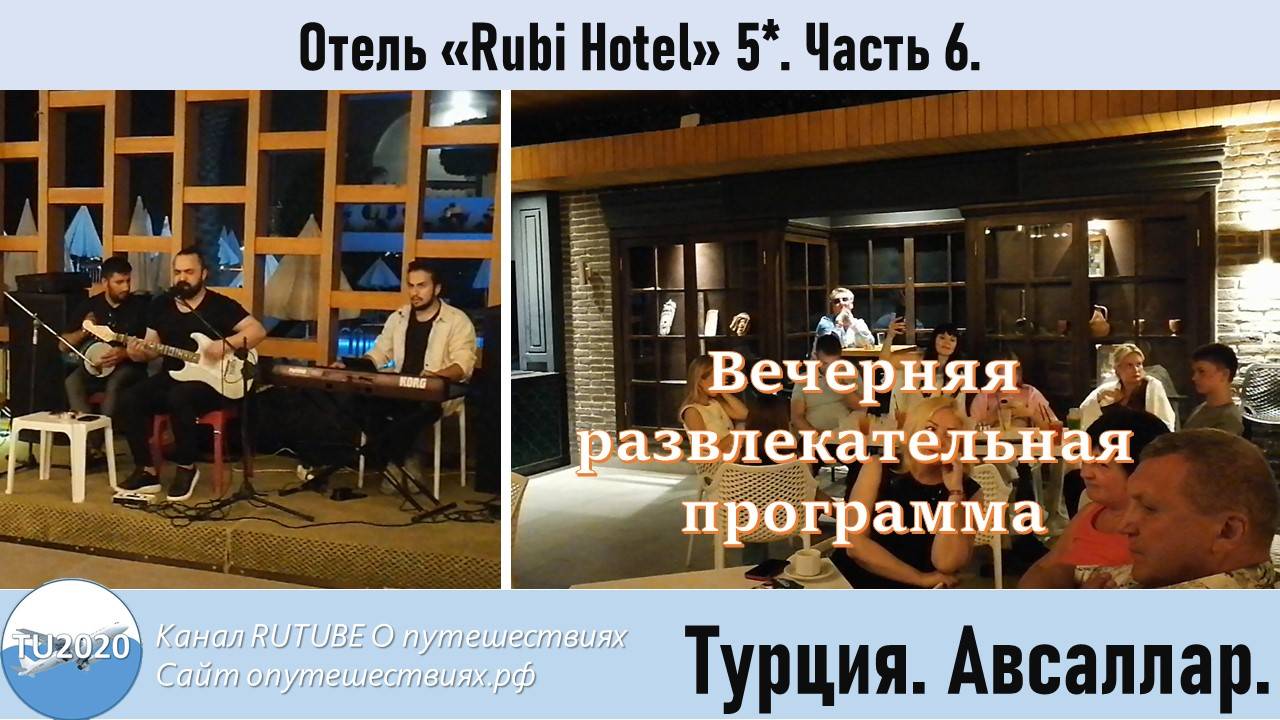 Отель "Rubi Hotel" 5* Часть 6 Вечерняя развлекательная программа