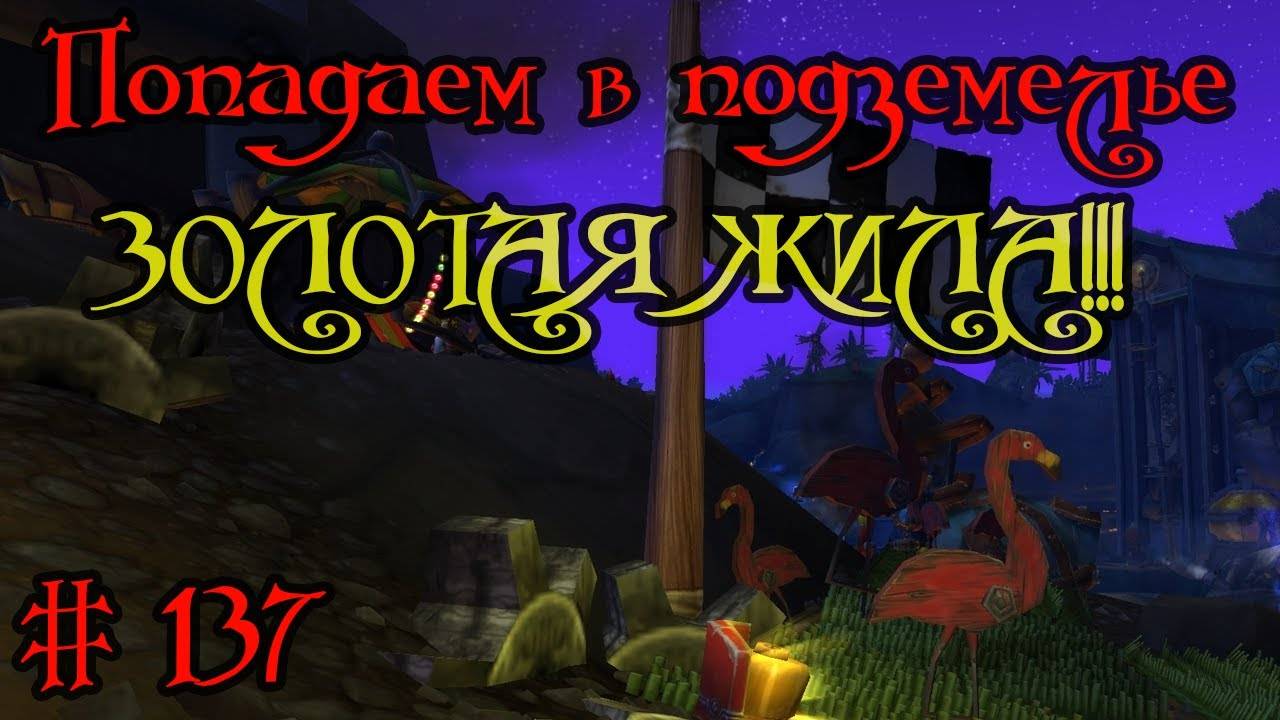 Где вход или как попасть в подземелье #137 - ЗОЛОТАЯ ЖИЛА!!!