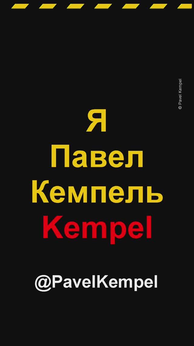 Да, это я , Kempel!