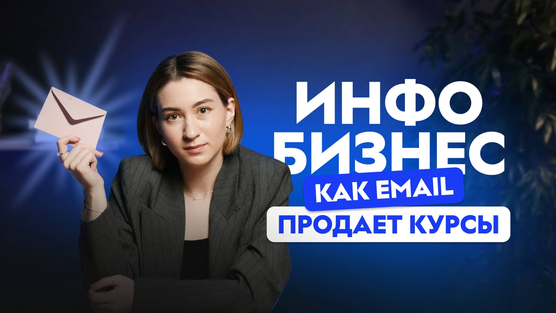 Как продавать курсы онлайн в 2025: email как главный канал продаж на GetCourse