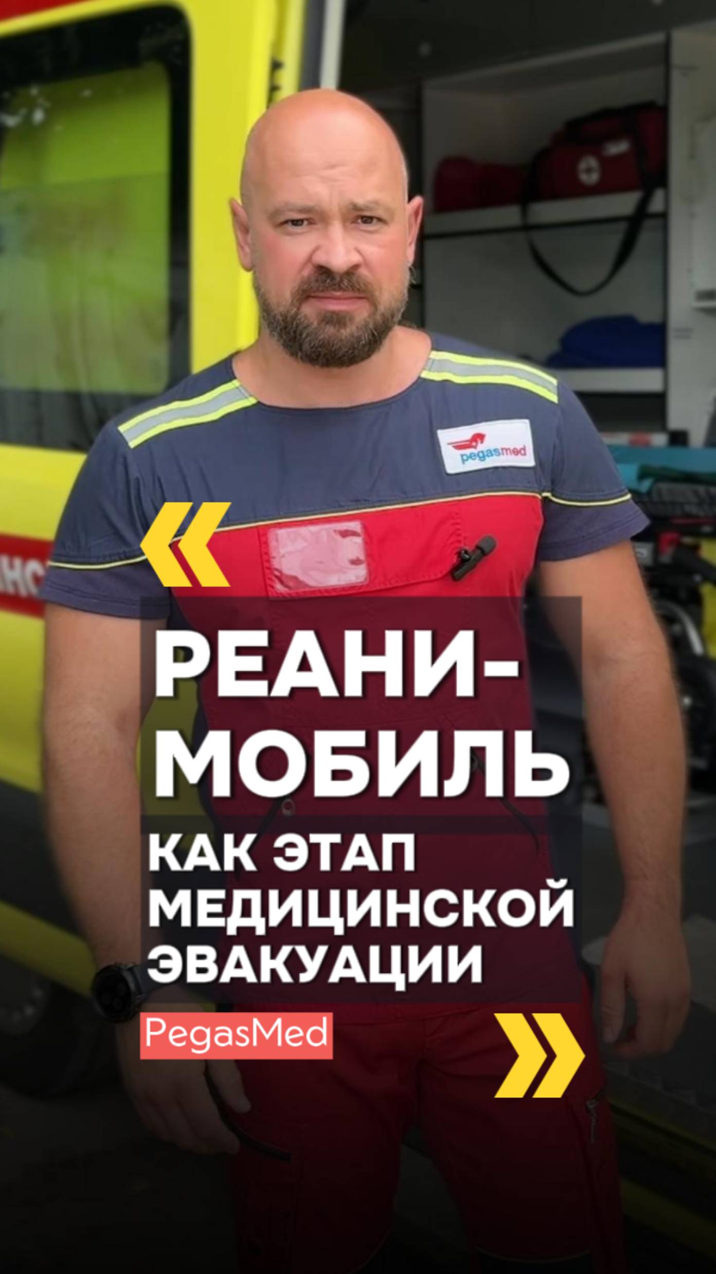 Реанимобиль как этап медицинской эвакуации🚑🚁✈️