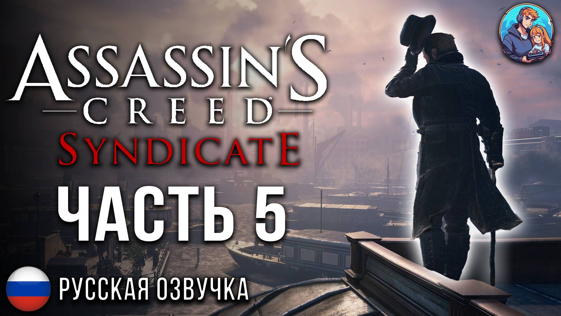 Прохождение Assassin's Creed Syndicate| На Русском | Часть 5 | Поиск Производителя