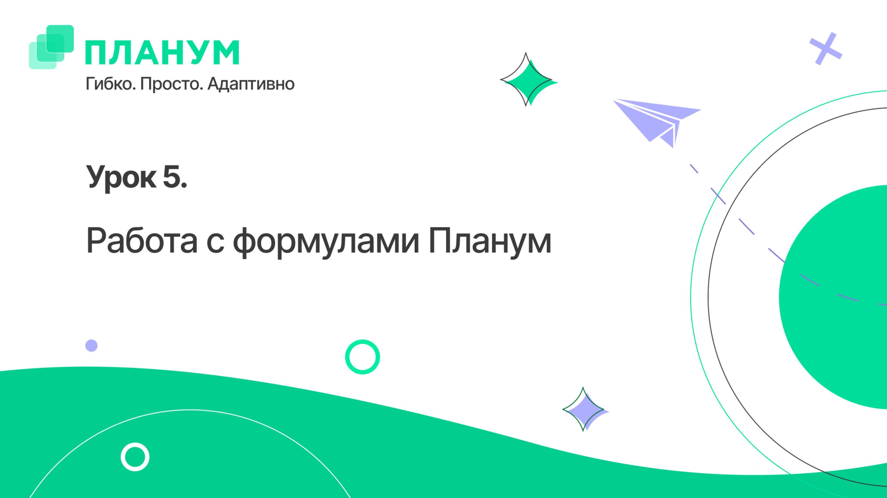 Урок 5. Работа с формулами Планум. Обзор и уроки Планум