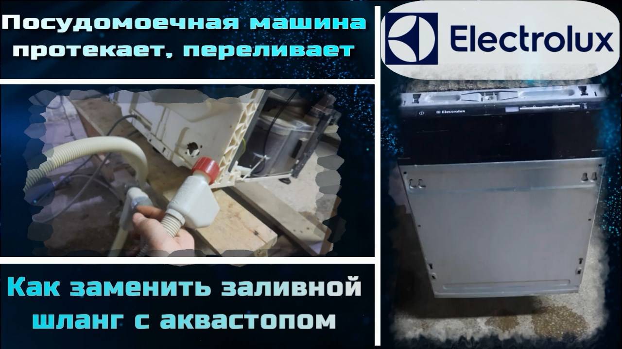 PM016 посудомоечная машина Electrolux протекает когда выключена, как заменить шланг с аквастопом