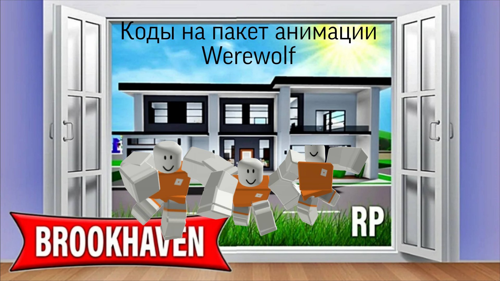коды в брукхейвен на анимации вторая часть #rutube #roblox #кодывбрукхейвен #игры