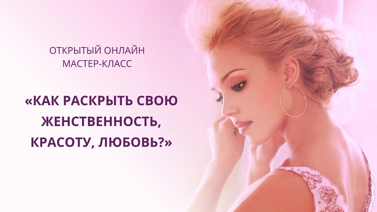 Мастер-класс Познать, раскрыть, разбудить свою женственность, красоту, любовь