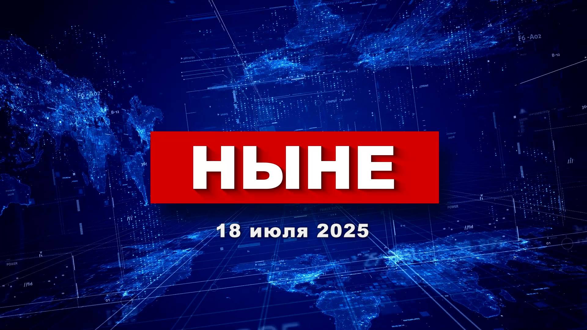 НЫНЕ (18.07.2025)