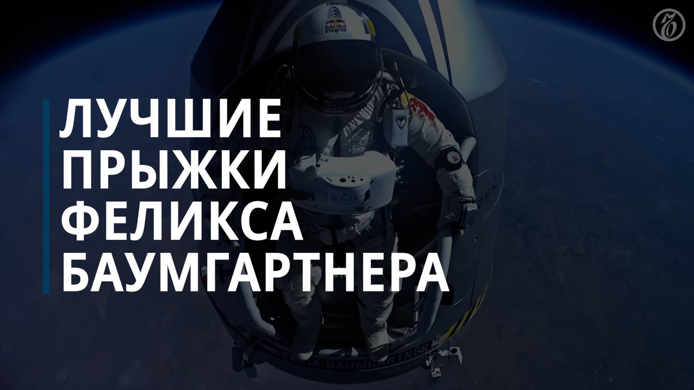 Лучшие прыжки Феликса Баумгартнера