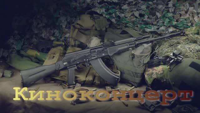 Армейские песни - киноконцерт