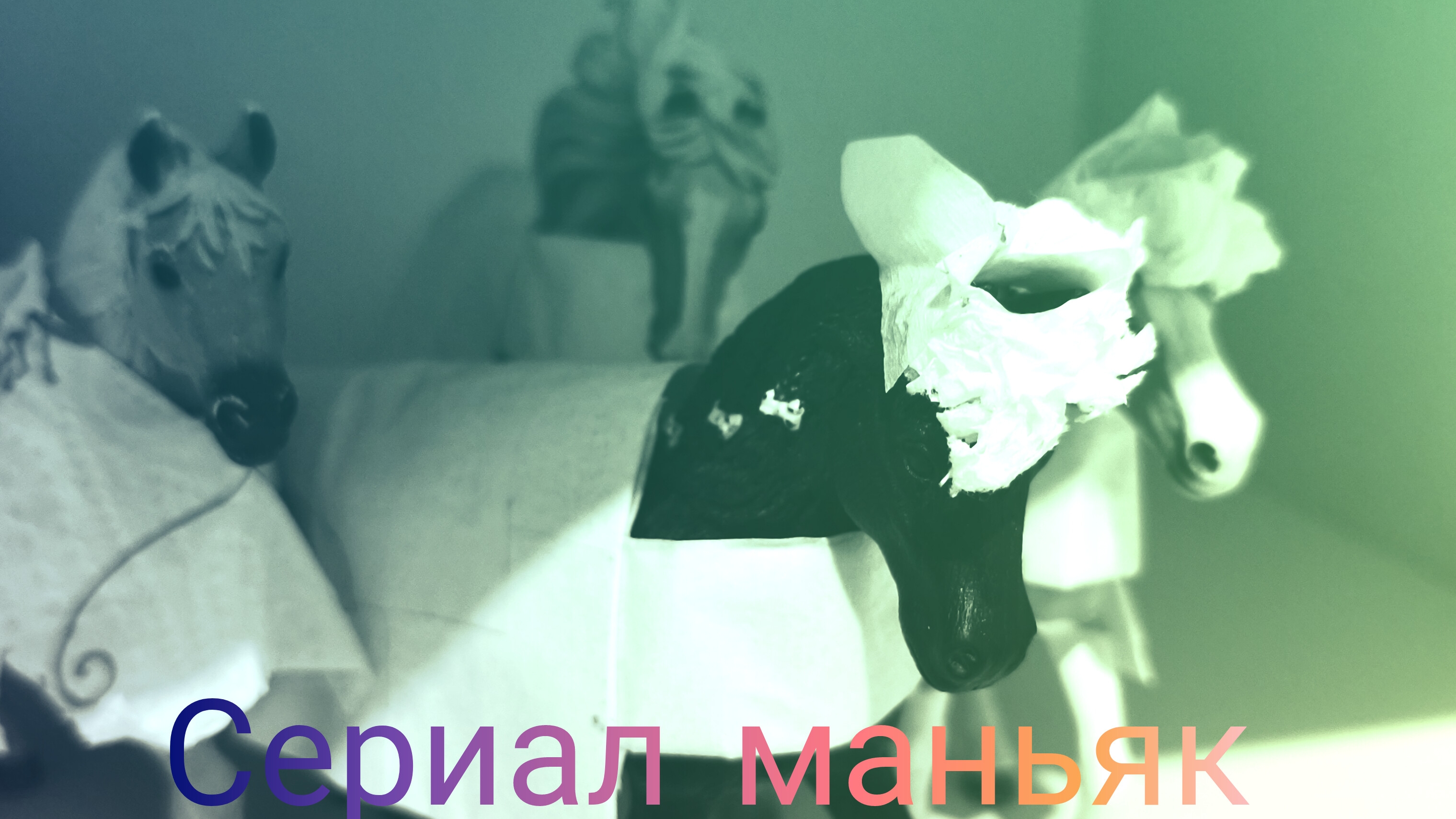 сериал маньяк 2 сезон 4 серия