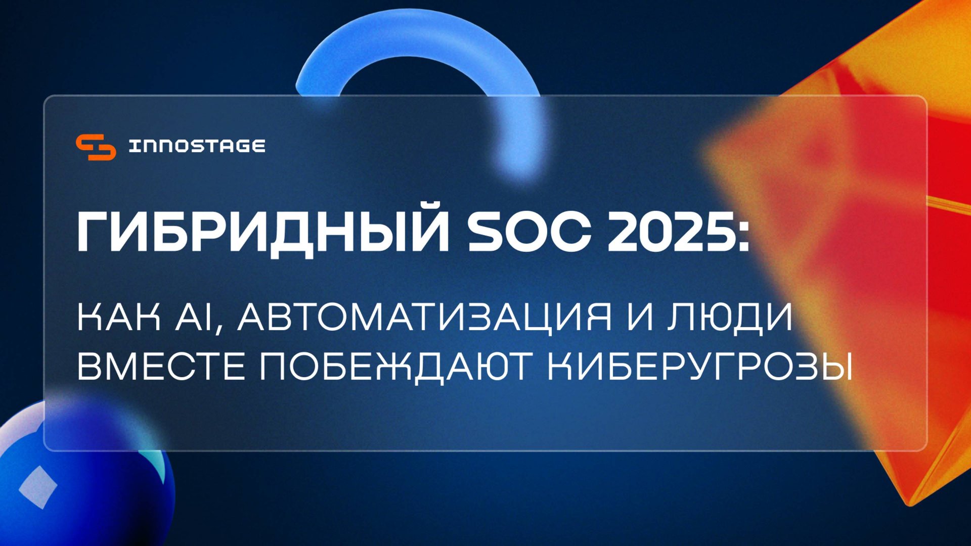 Гибридный SOC 2025: как AI, автоматизация и люди вместе побеждают киберугрозы | Innostage