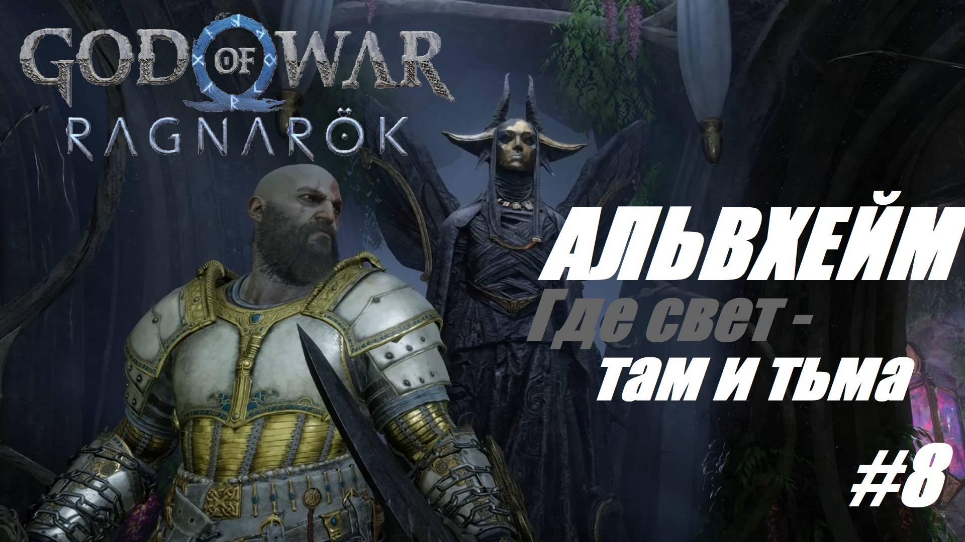 АЛЬВХЕЙМ.Где свет — там и тьма#8 God of War Ragnarok