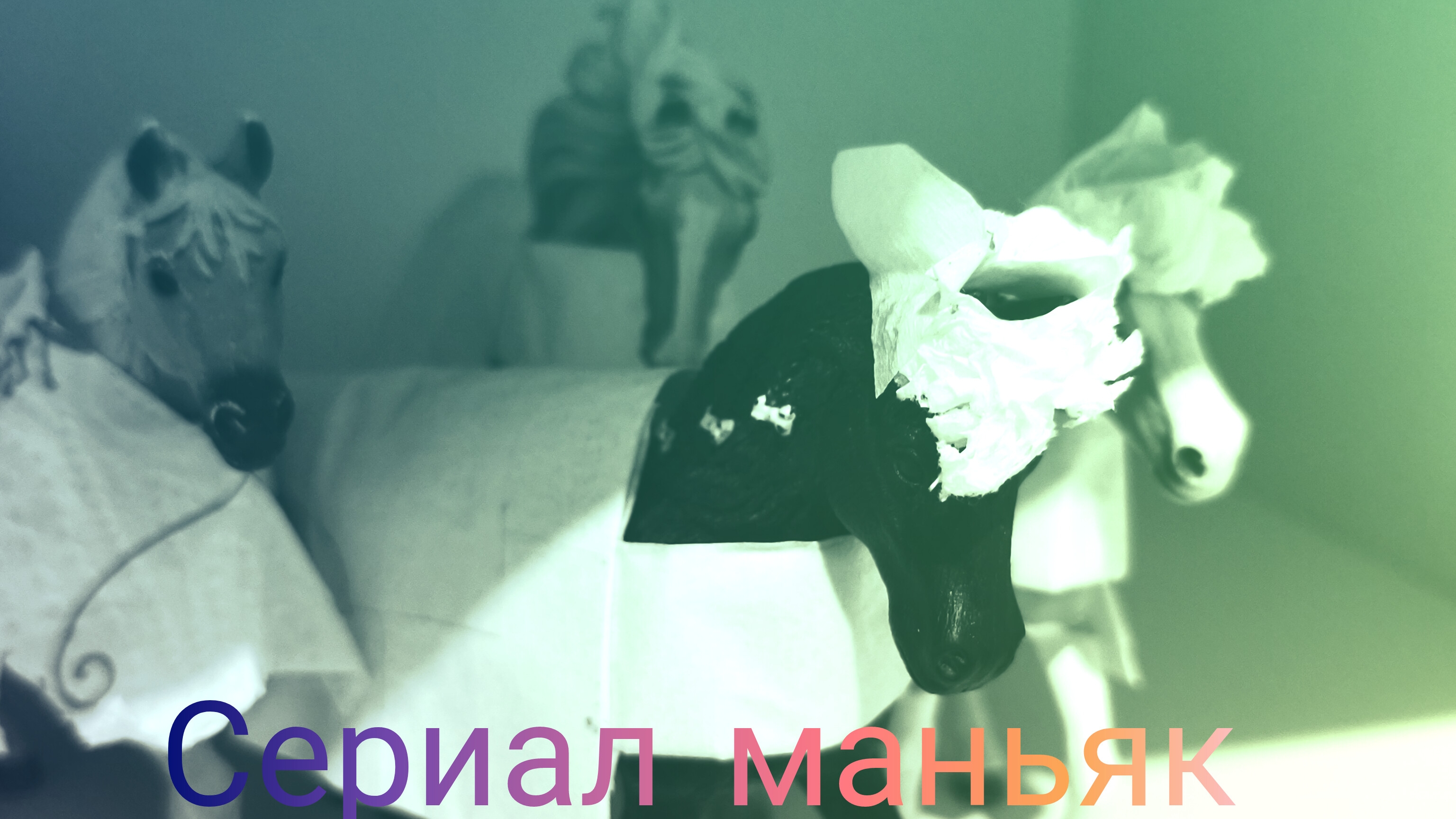 сериал маньяк 2 сезон 6 серия