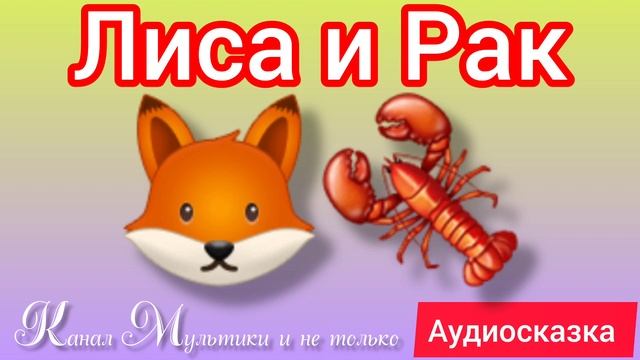 Лиса и Рак | Народные сказки | Сказки детям 📚 | Сказка на ночь 😴 Аудиосказки 📖🙂