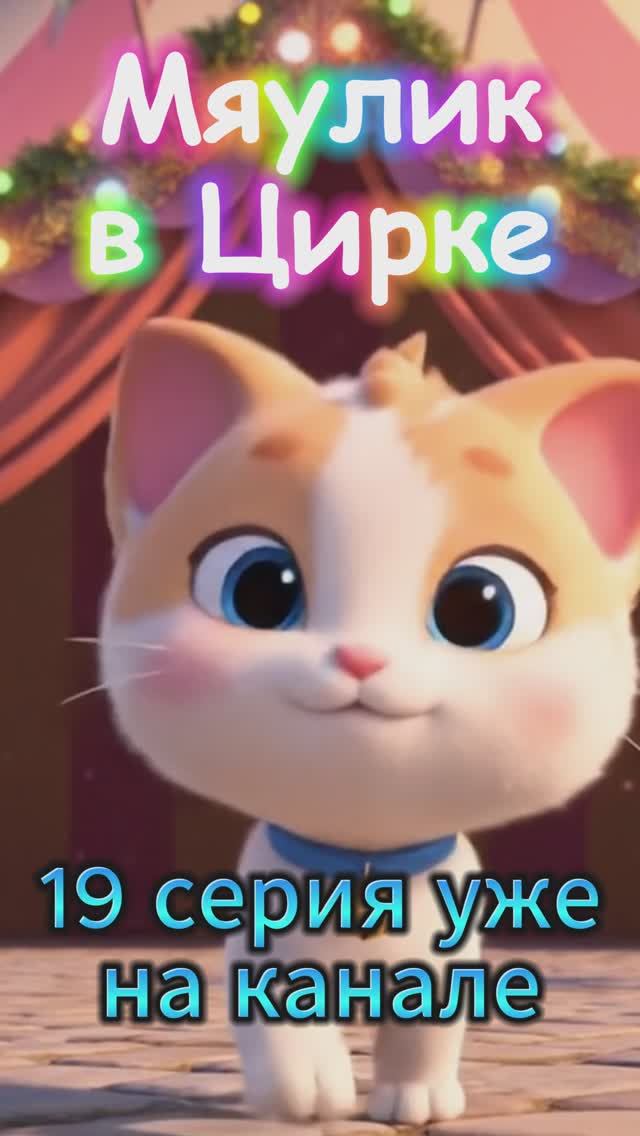19 серия Мяулик в Цирке Shorts🤹🎪🐱