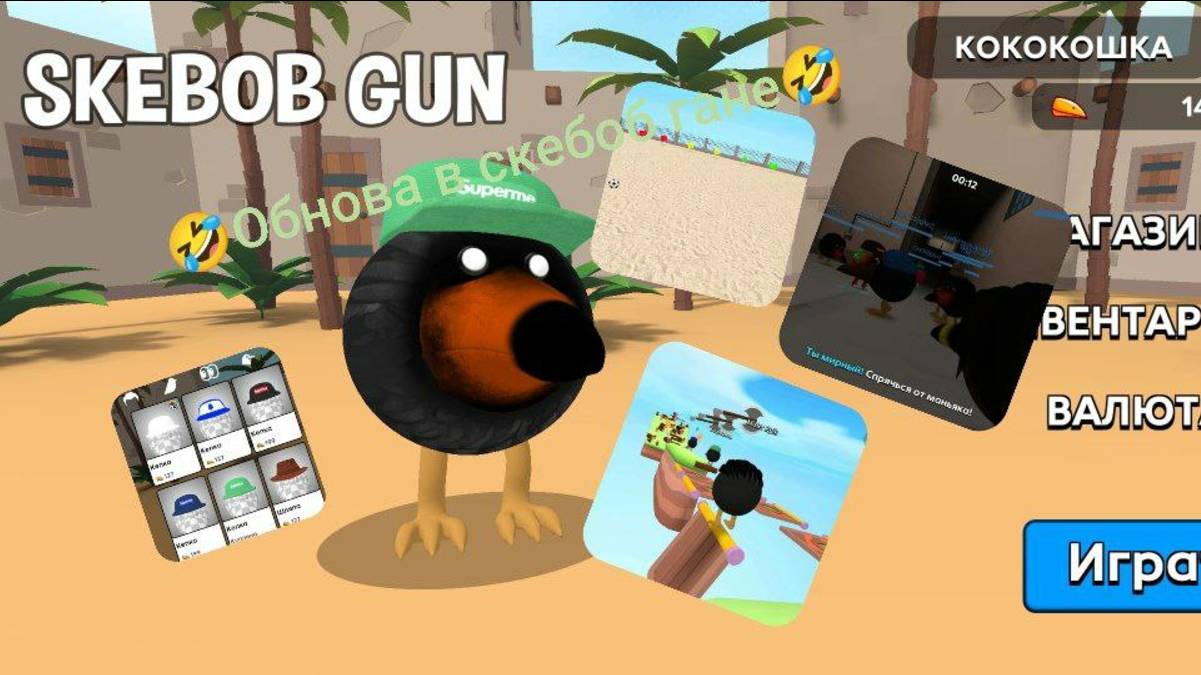Обзор обновления в Скебоб Ган