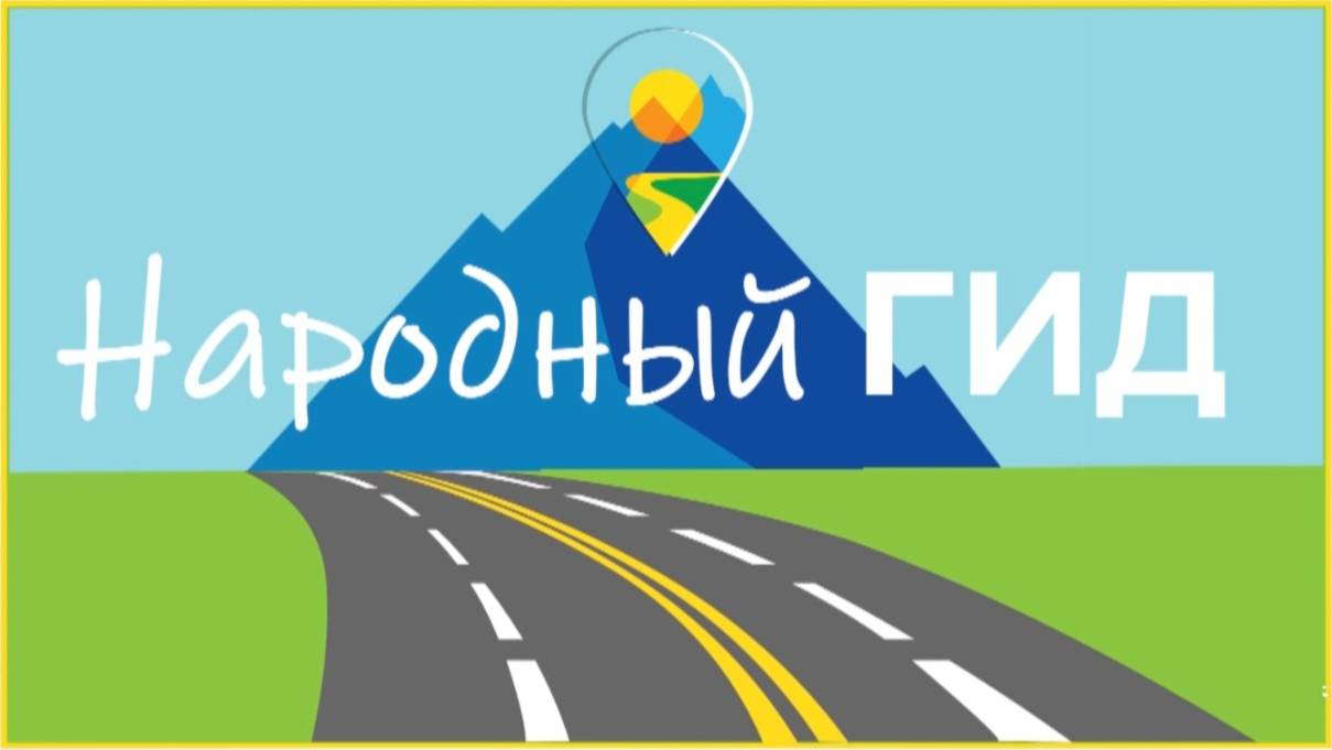 Народный гид 18.07.25.