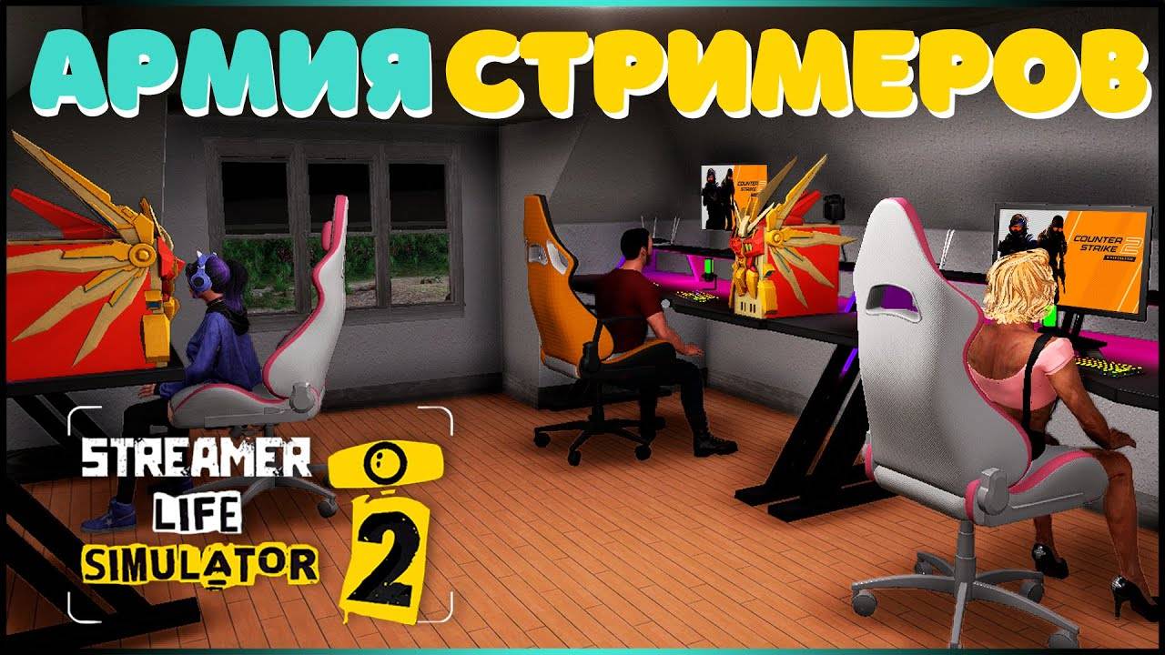БОЛЬШЕ СТРИМЕРОВ БОЛЬШЕ ДОНАТОВ | Streamer Life Simulator 2 #21