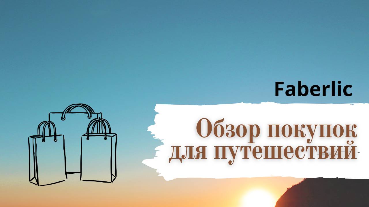 🎥 Обзор покупок в Faberlic | Что можно взять с собой в дорогу? 🛍️
