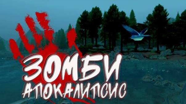 "Зомби Апокалипсис" Главная община. Свадьба в общине и охота на медведя. Симс 4 ( стрим 25.01.2025)