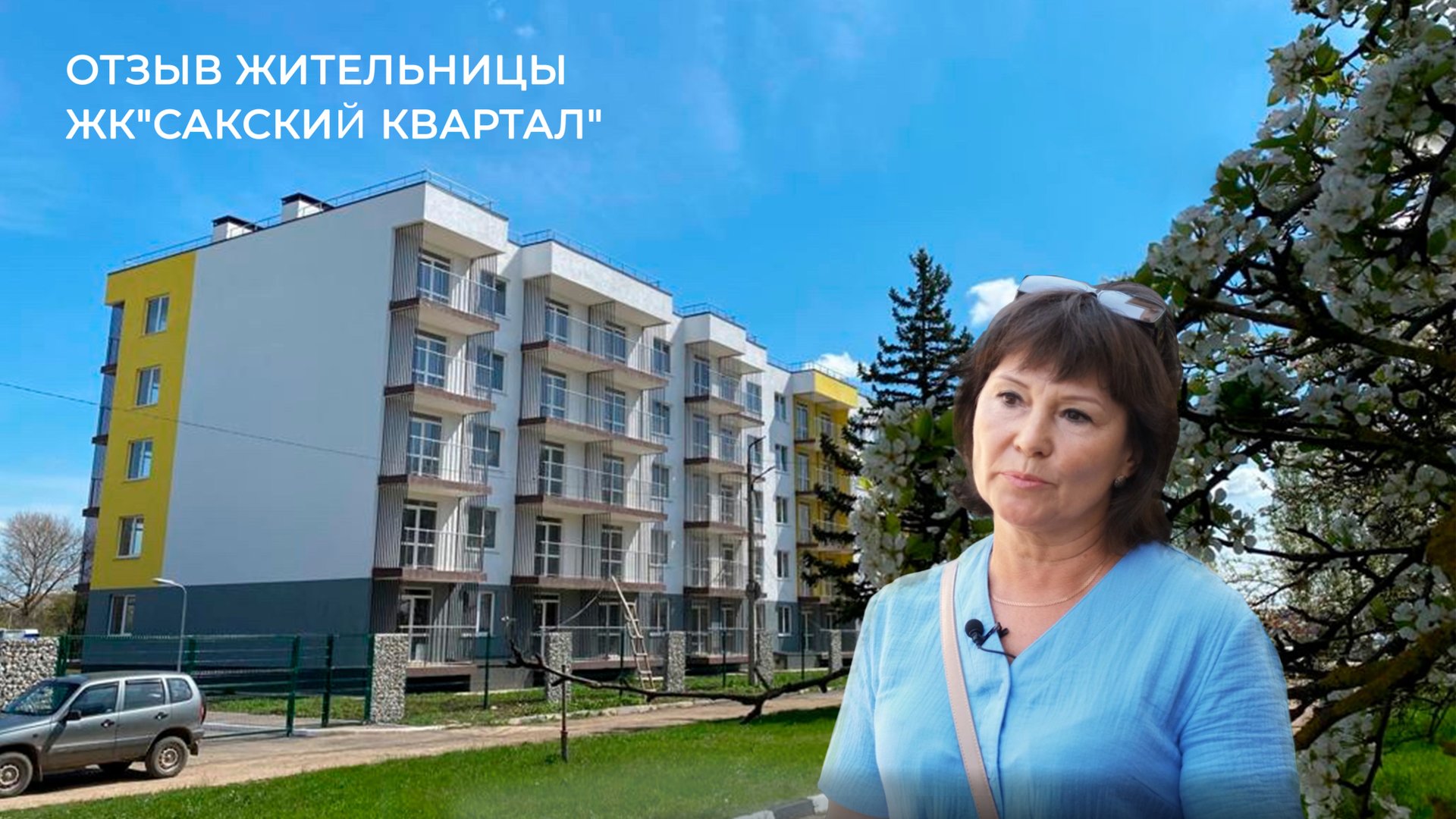 Хотелось тишины, природы и своего уголка у моря — нашли всё в ЖК «Сакский  квартал»