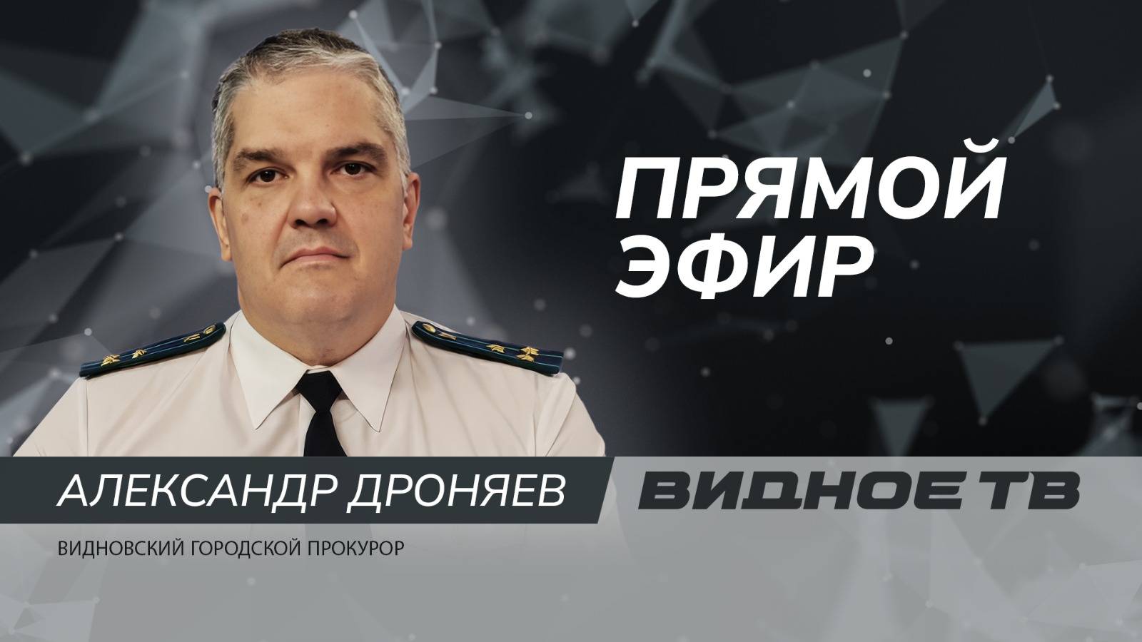 ПРЯМОЙ ЭФИР