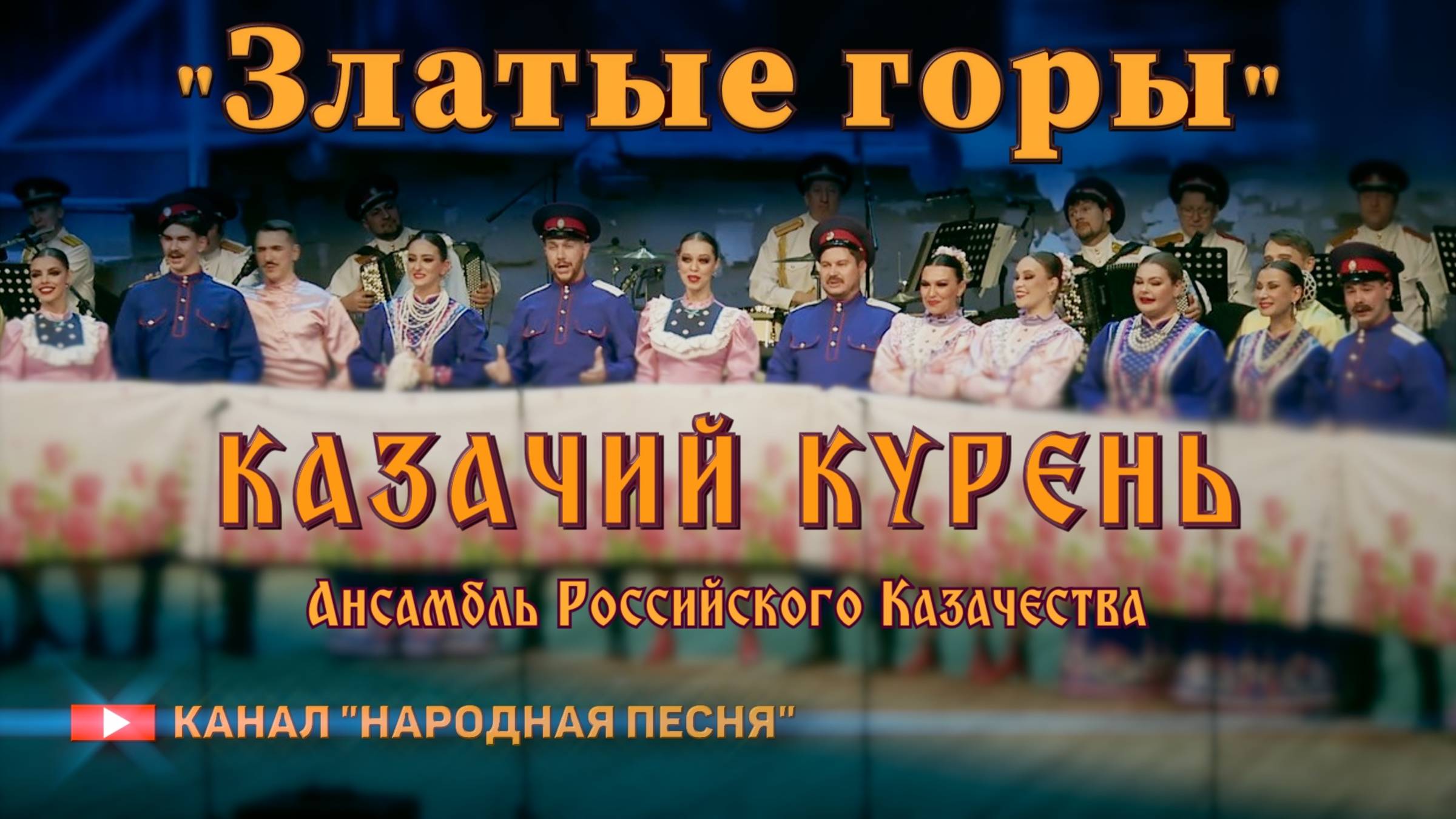 Казачий Курень-Златые горы