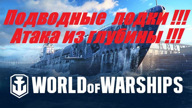 92.Мир Кораблей (World of Warships) -18.07.2025 _ Подводводные лодки - Атака из глубины !!!|