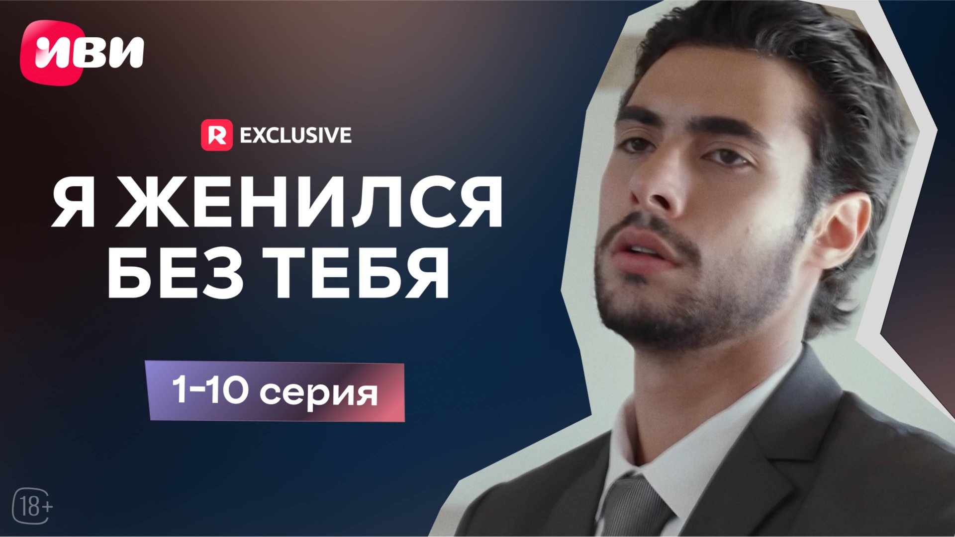 Я женился без тебя | 1-10 серии | Смотри мини-драму на Иви