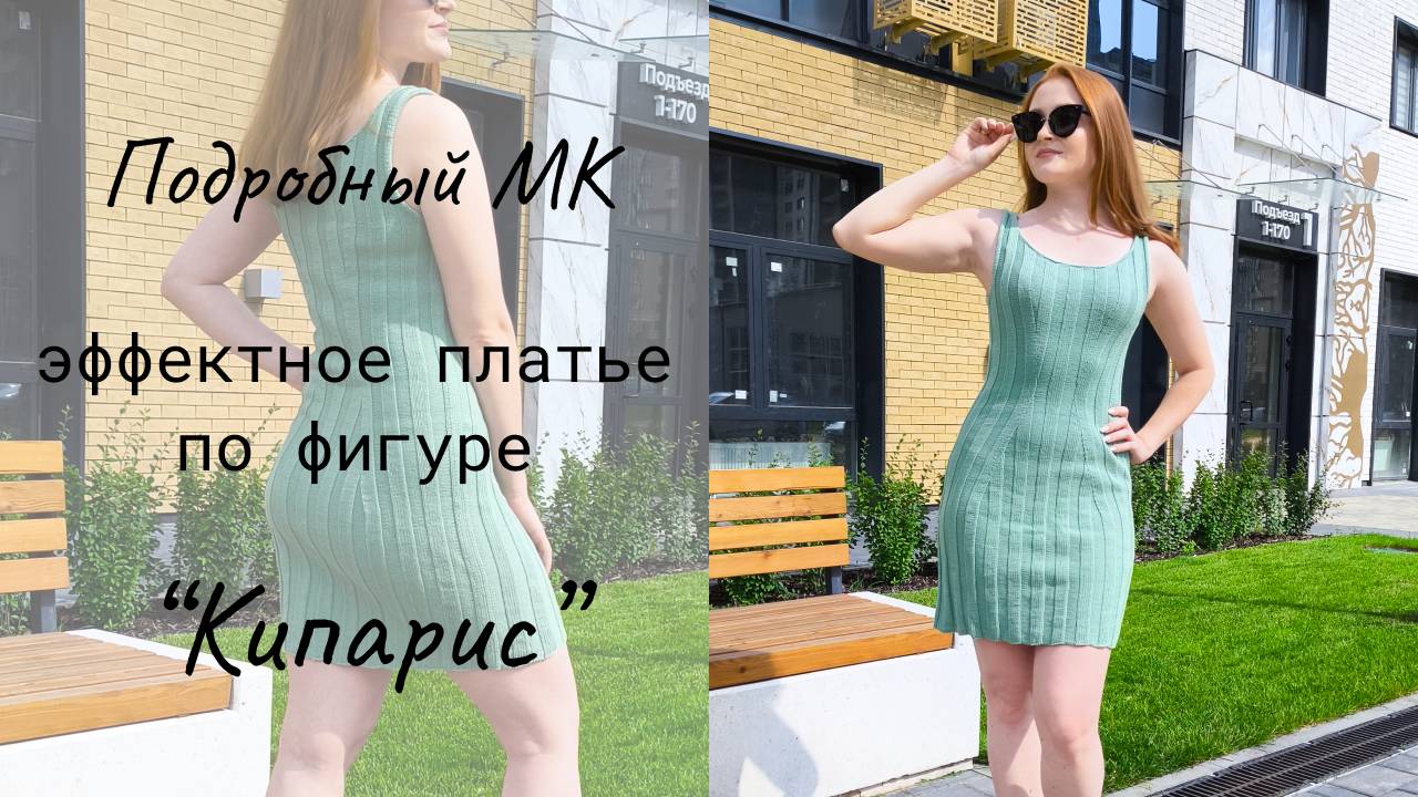 Эффектное платье по фигуре "Кипарис" / Мастер-класс