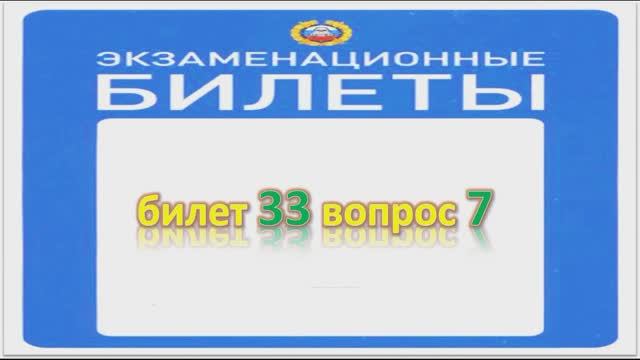 Билет 33 вопрос 7