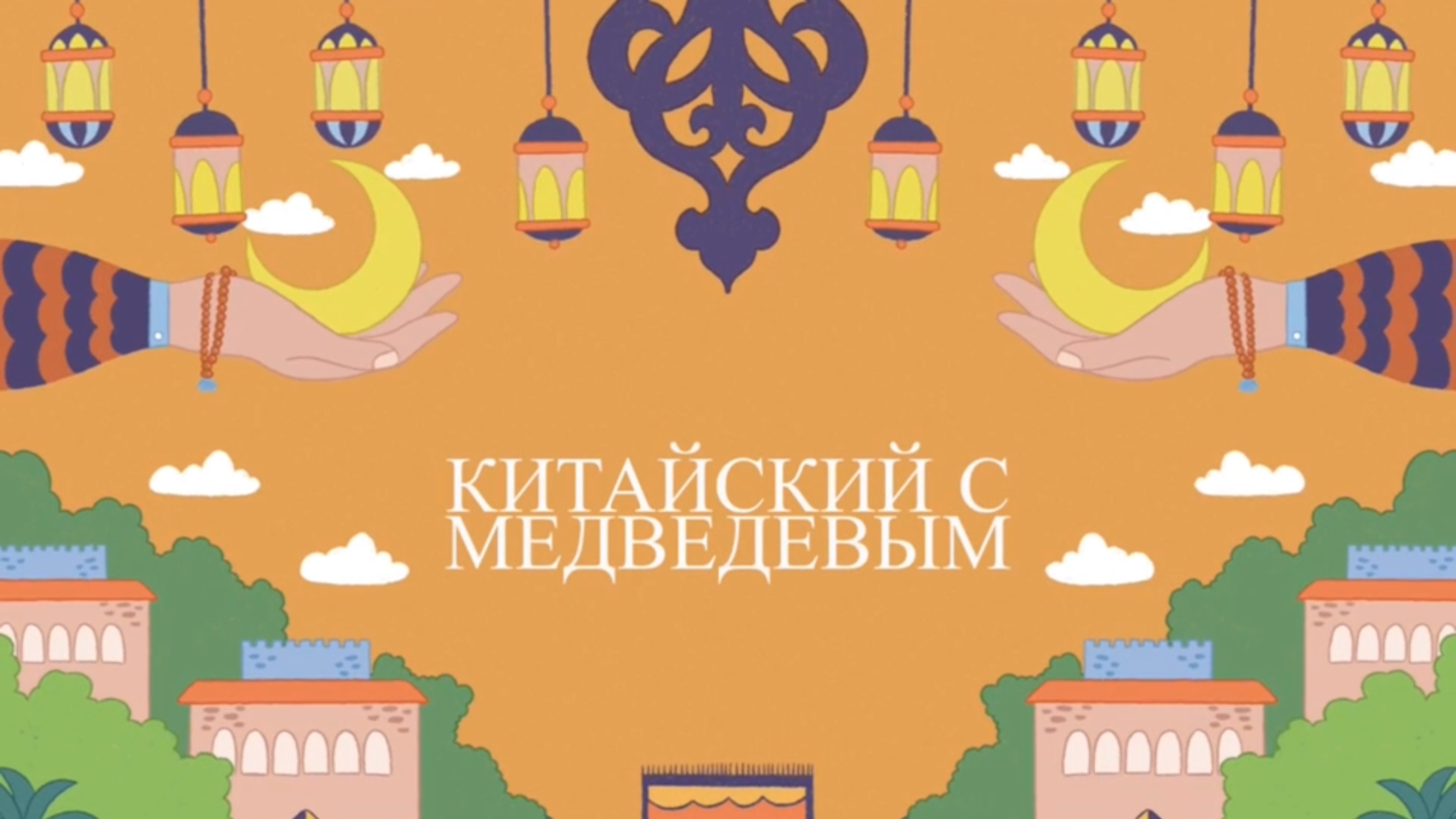 Китайский с Медведевым. Урок 11. Из какой ты страны?