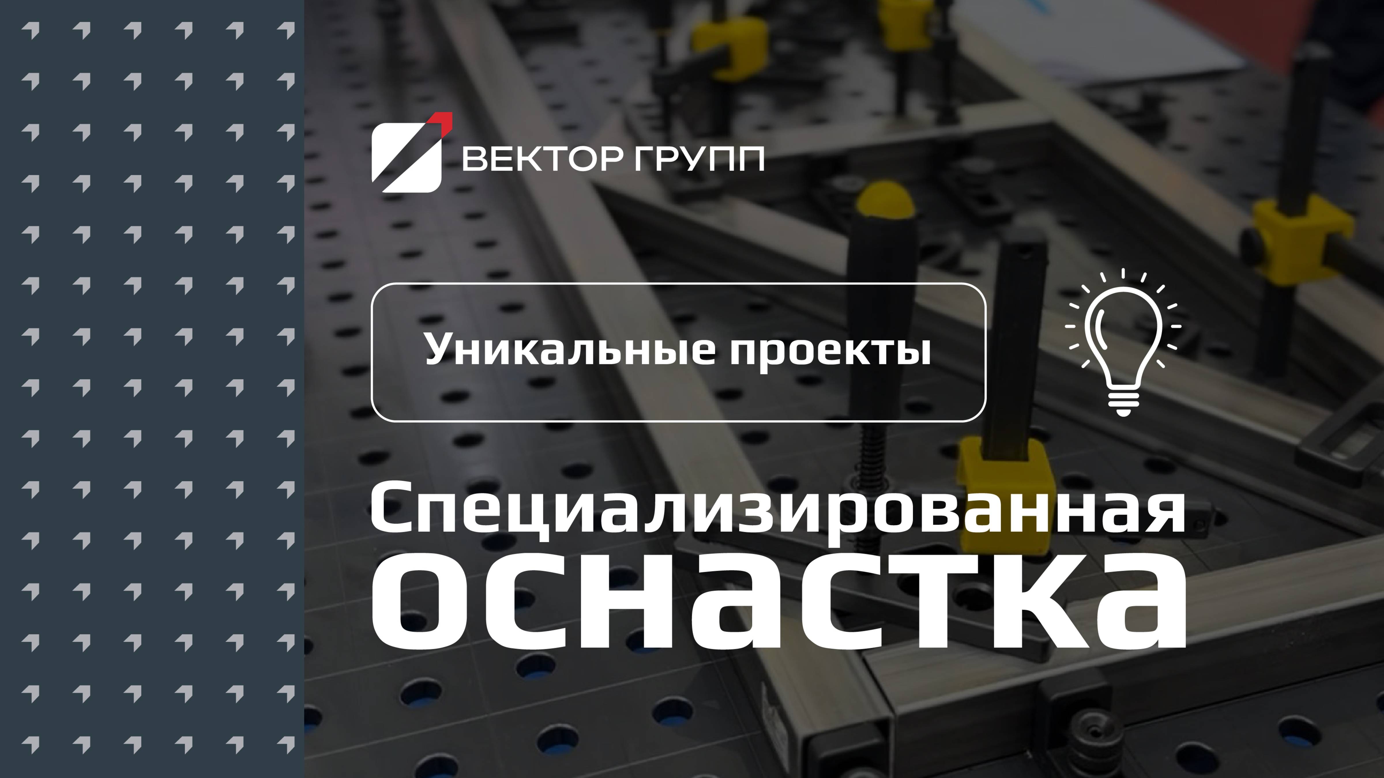 Специализированная оснастка - реализованный проект компании ВЕКТОР ГРУПП