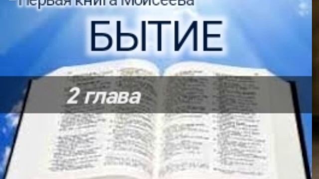 Бытие - 2 глава. Аудио Библия.