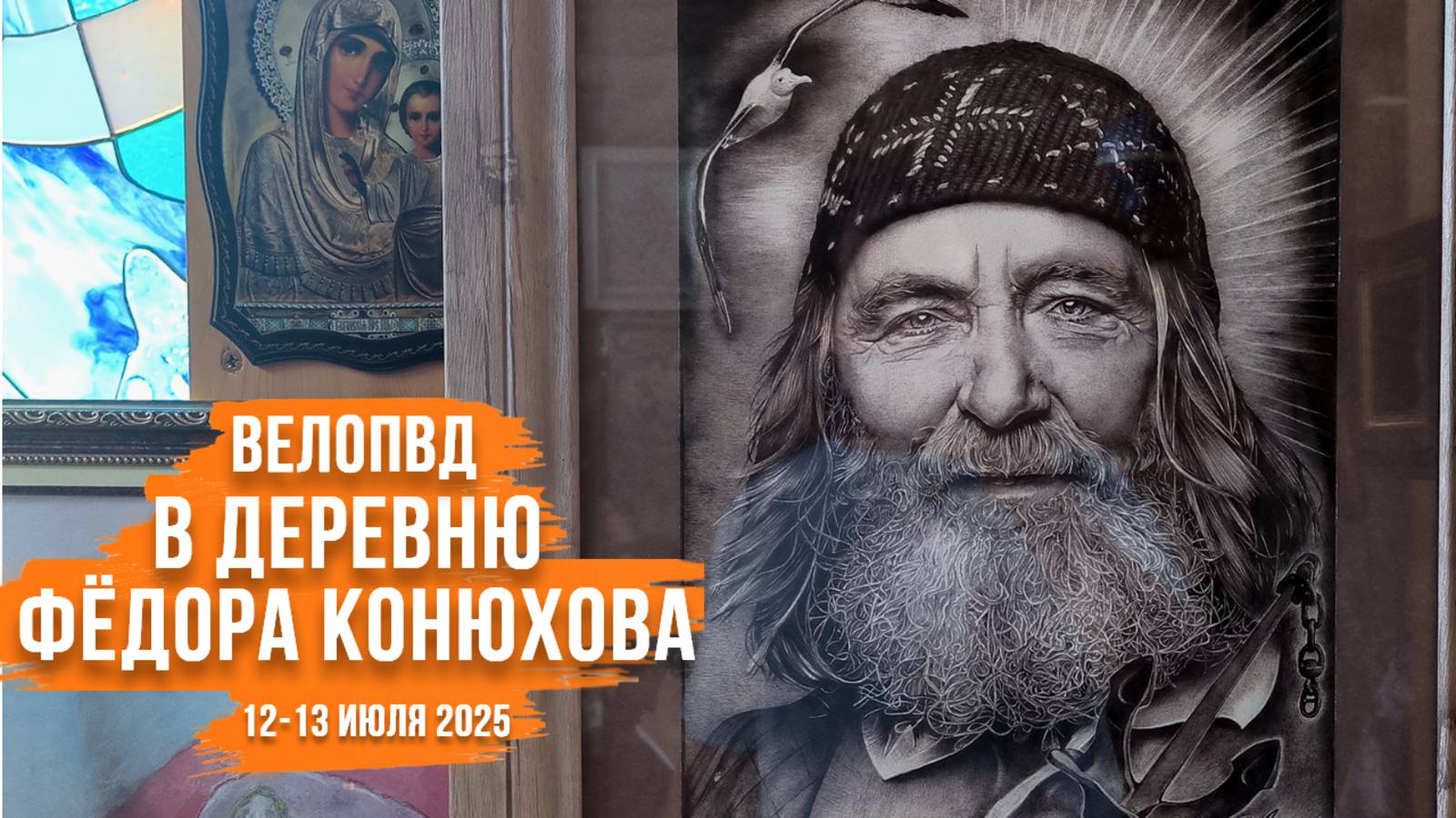 ВелоПВД в деревню Фёдора Конюхова | Невыносимая жара и впечатления от деревни