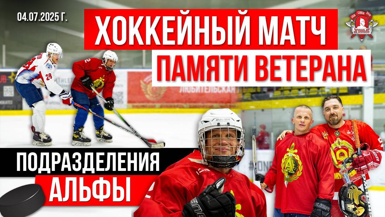 ТОВАРИЩЕСКИЙ МАТЧ по ХОККЕЮ памяти ВЕТЕРАНА ПОДРАЗДЕЛЕНИЯ АЛЬФА / ШАДРИКОВ ИЛЬЯ, 04.07.2025
