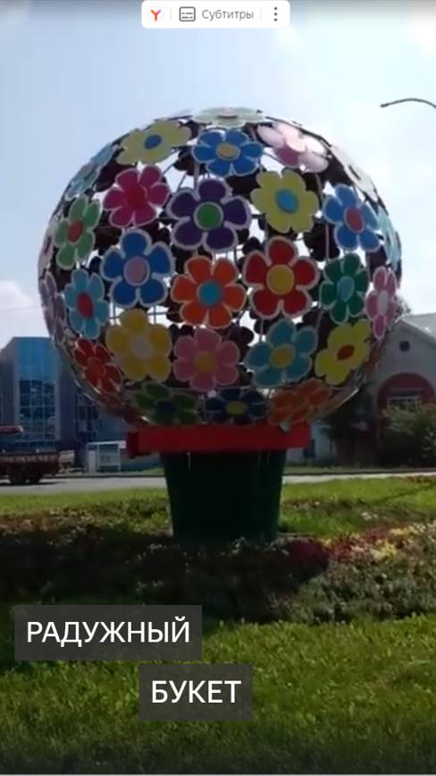 Букет на радуге. Цветы. Радужный букет. Кемерово. Клумбы. Цветочная композиция из металла. Красиво