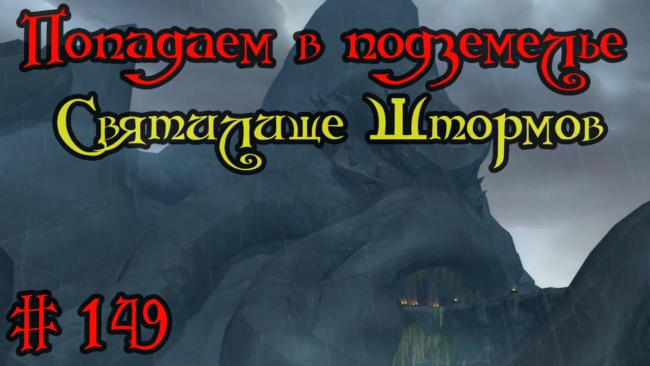 Где вход или как попасть в подземелье #149 - Святилище Штормов