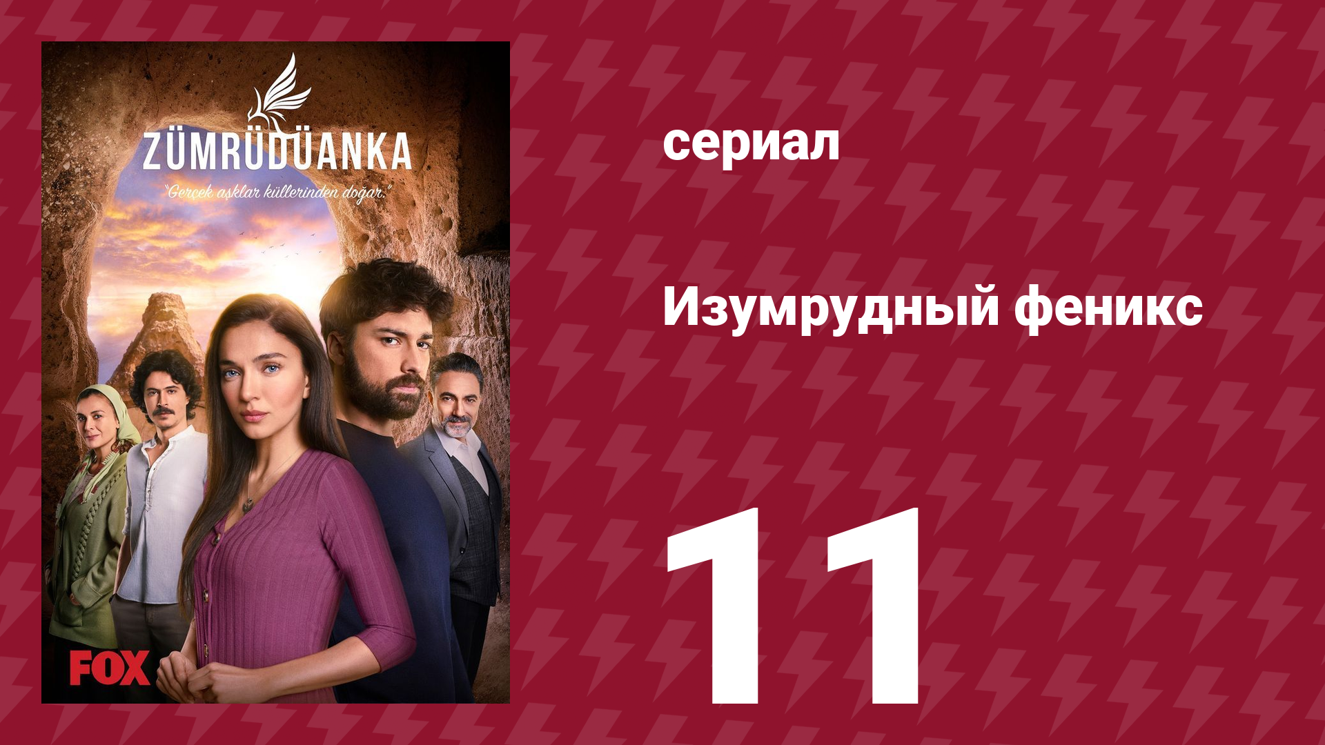 Изумрудный феникс 11 серия (сериал, 2020)