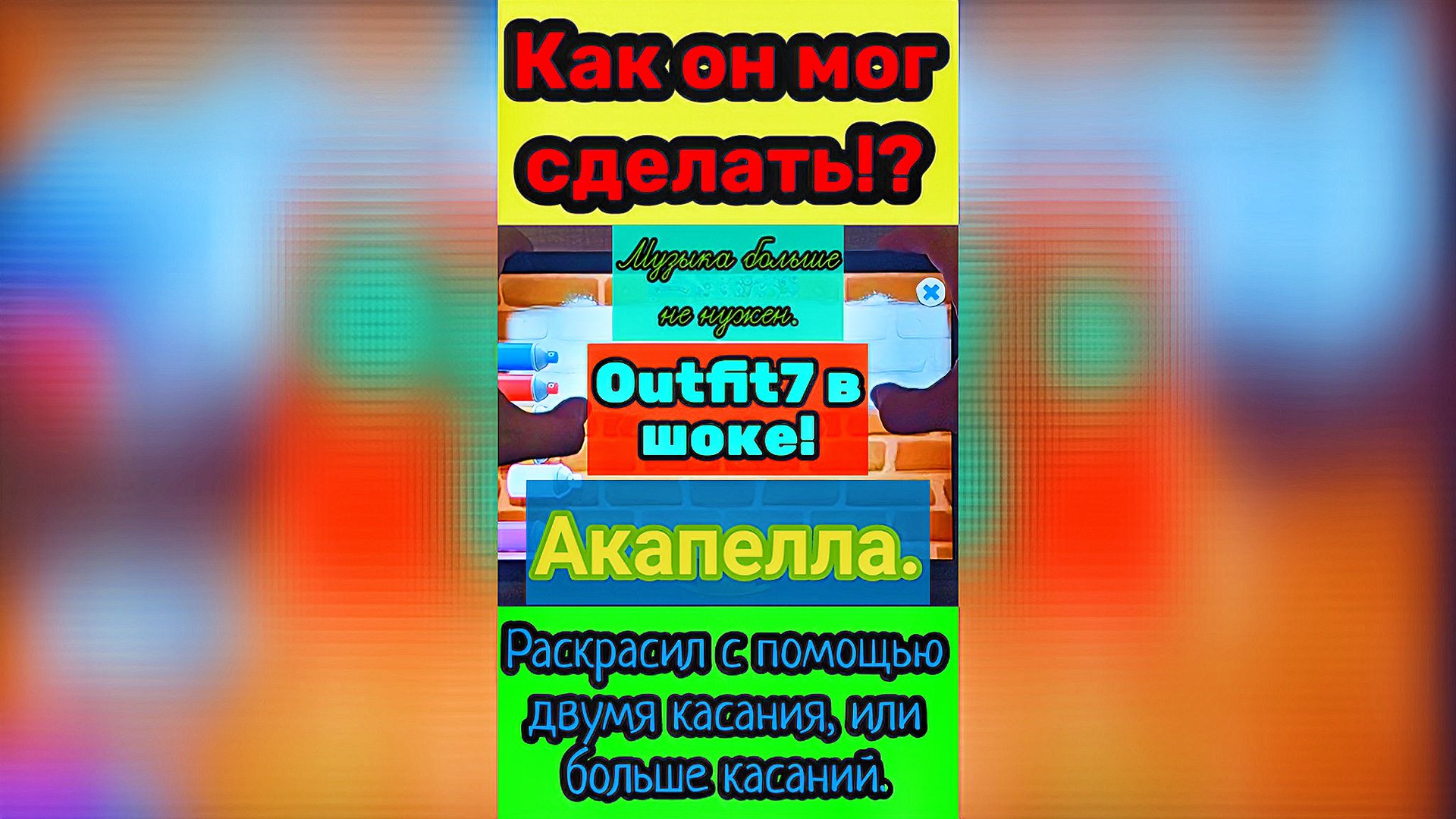 ЛАЙФХАК С МОЙ ГОВОРЯЩИЙ ТОМ: ДРУЗЬЯ 2. Можно раскрасить с двумя касания и больше (Акапелла)