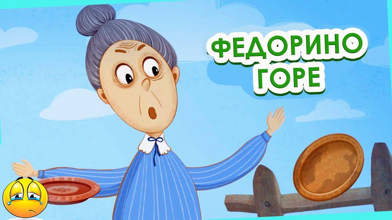 Сказка - Федорино горе - Корней Чуковский. Мультфильм для детей и малышей. Аудио сказка для малышей.